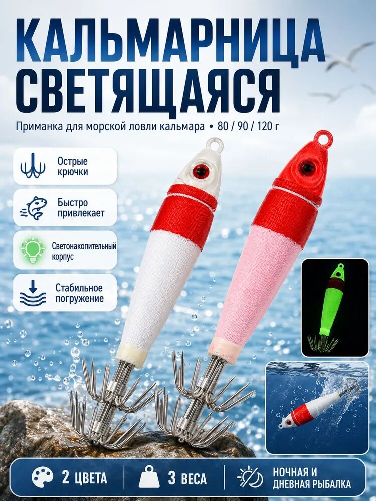 Приманка для ловли кальмара светонакопительная с двойной короной крючков, вертикальная морская джига для ночной рыбалки, 80/90/120 г
