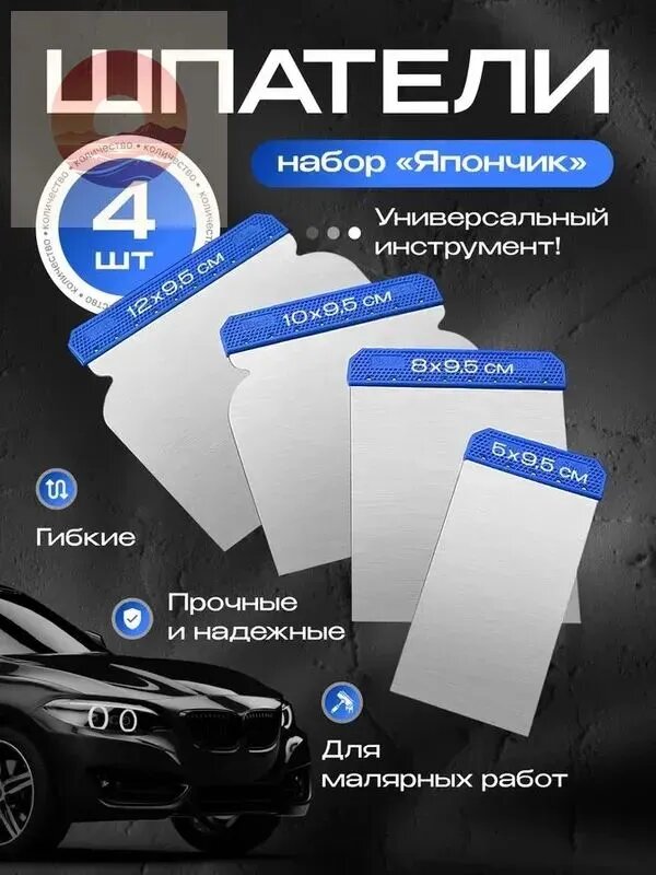 Набор шпателей "Япончик", шпатель для шпаклевки авто из 4 штук (50-80-100-120мм), синяя рукоятка.