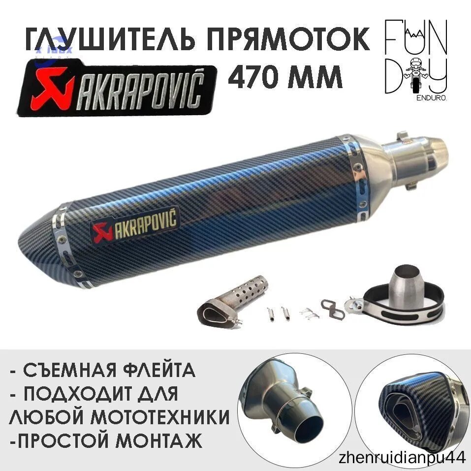 Глушитель AKRAPOVIC для мотоцикла 470 мм (карбон)