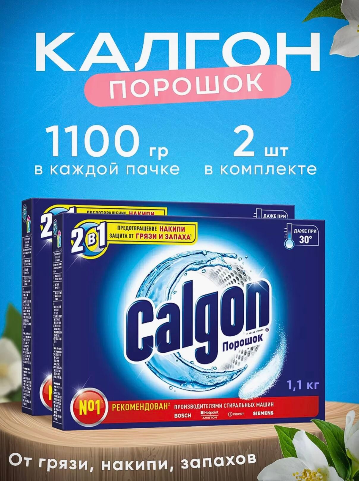 Калгон порошок для смягчения воды 1,1 кг смягчение воды порошковый смягчитель