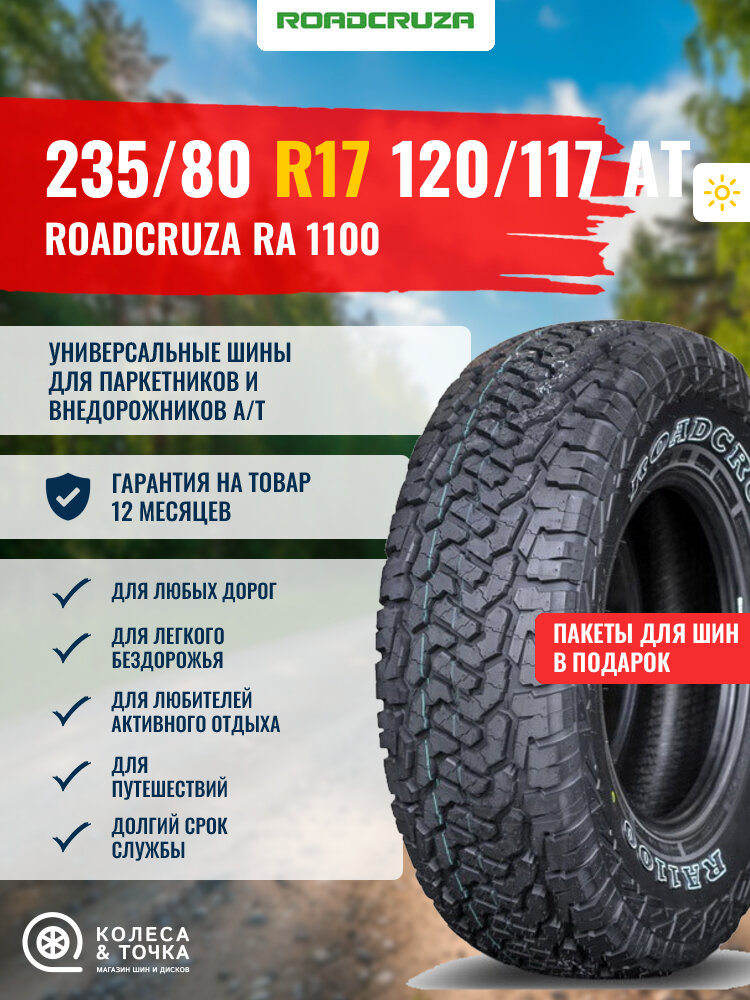 ROADCRUZA RA 1100 235/80R17 120/117R A/T (лето) (348737)