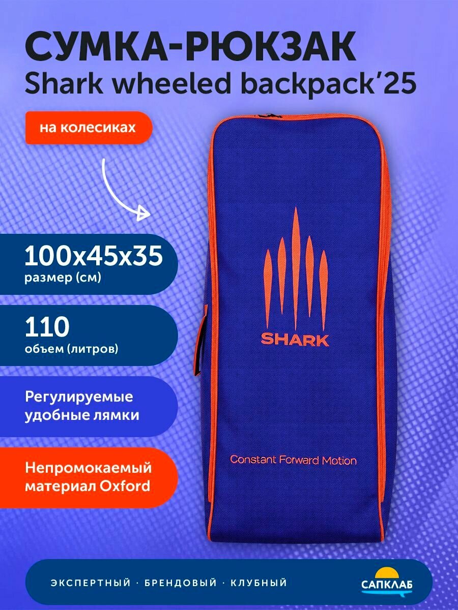 Рюкзак для сап доски на колесах Shark wheeled backpack 2025 (100x45x35 см) / Сумка-чехол для SUP-board