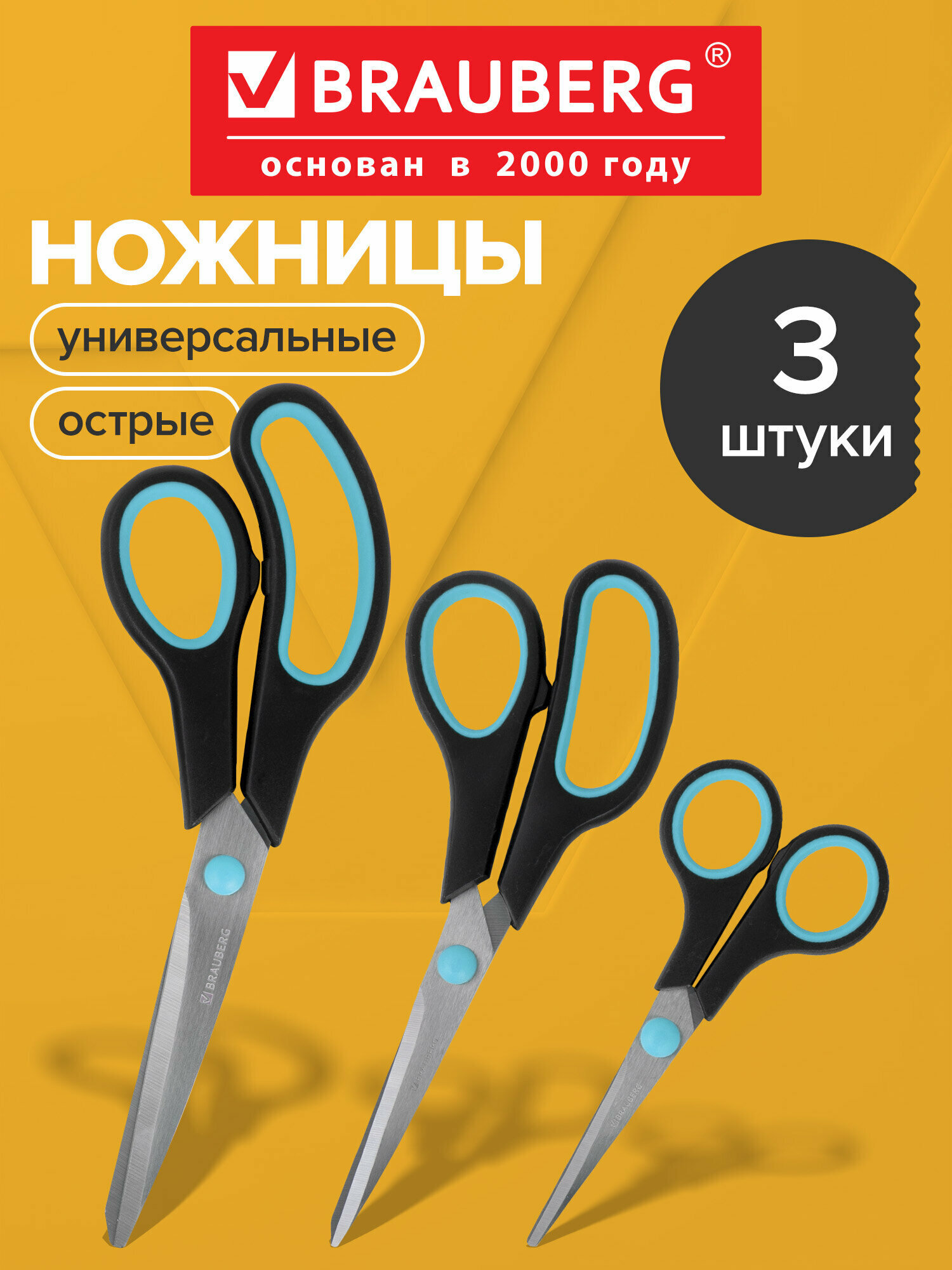 Ножницы канцелярские 3 штуки (140, 190, 230мм) для бумаги и картона, черно-бирюзовые ручки, Brauberg Soft Grip, 238411