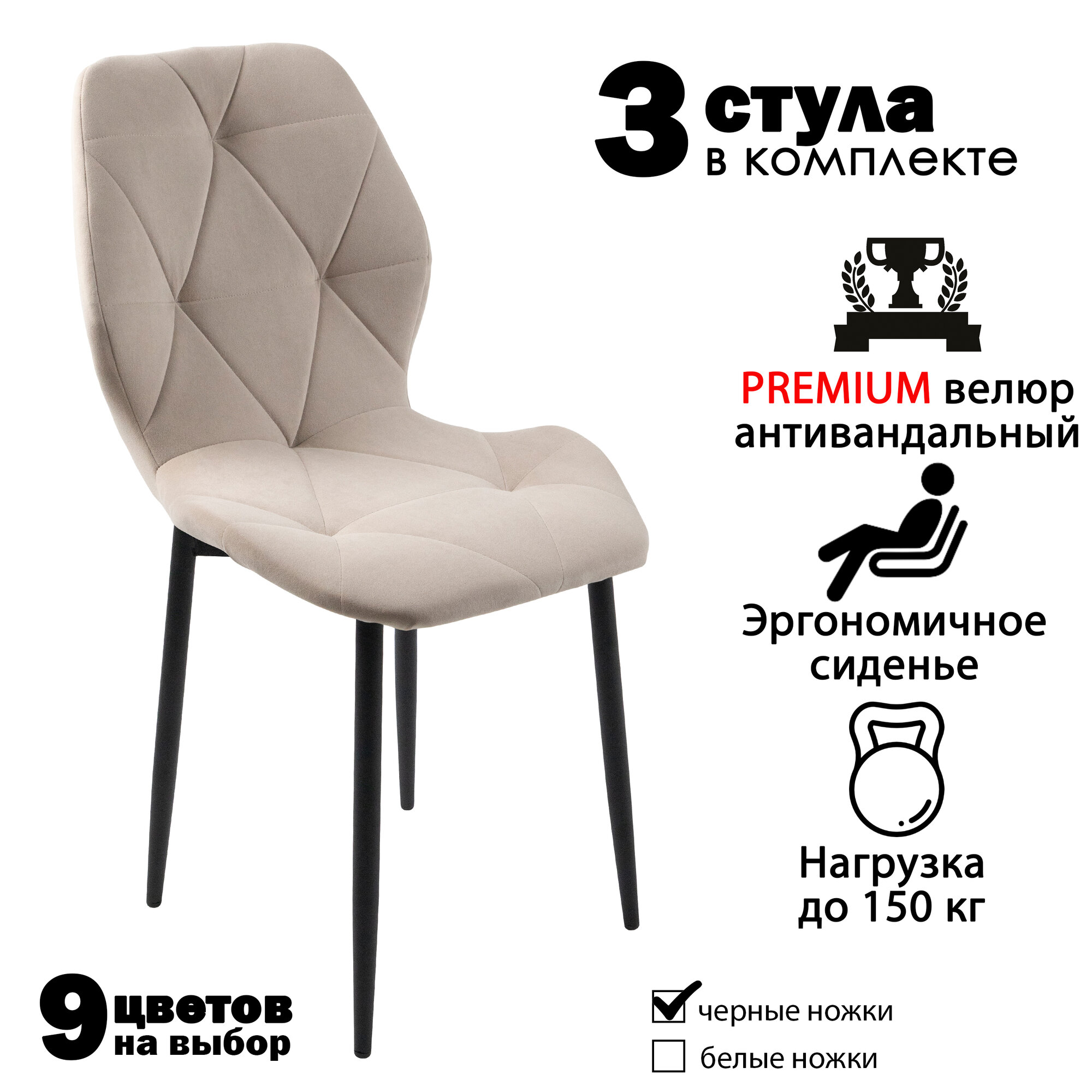 Стулья для кухни "Грейс" бежевый велюр, черные ножки / стулья кухонные комплект 3 шт.