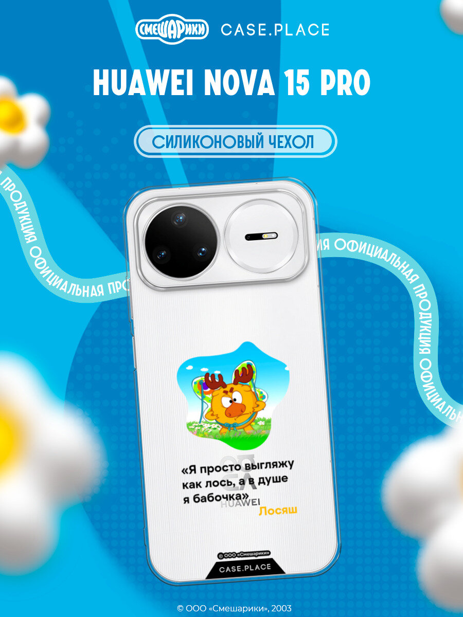 Чехол на Huawei Nova 15 Pro / Хуавей Нова 15 Про с принтом Смешарики. Я просто выгляжу как лось, а в душе я бабочка