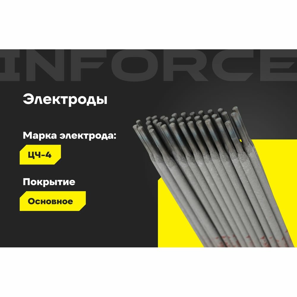 Электроды ЦЧ-4 (3 мм; 1 кг) Inforce IWET-3010С-4 — фото 1