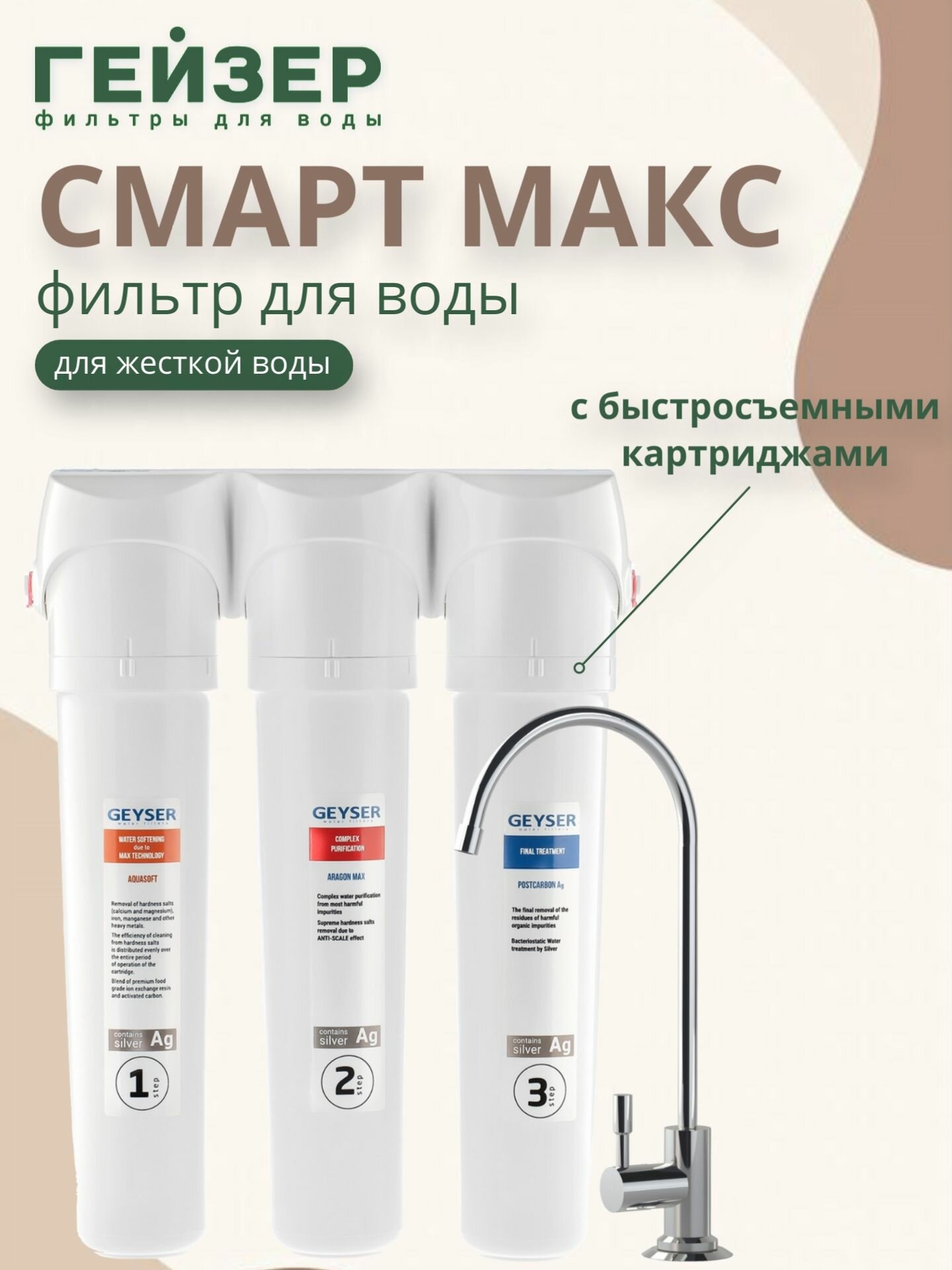 Фильтр для воды под мойку Гейзер Смарт Макс, 3 ступени очистки