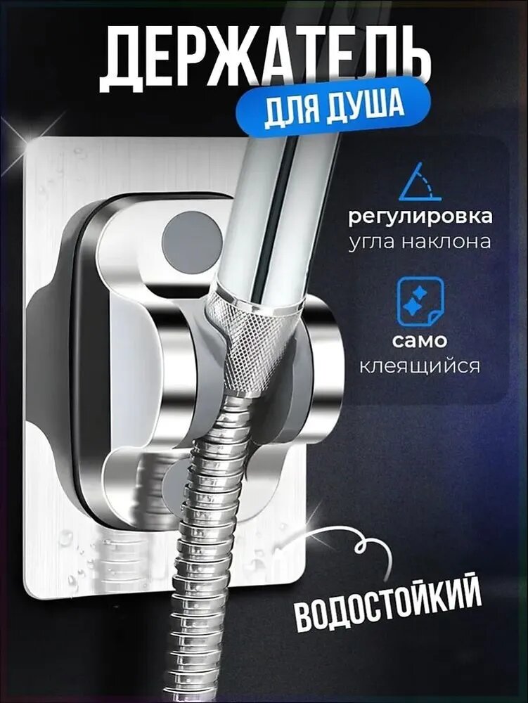 Держатель для лейки душа, самоклеящийся, универсальный, кронштейн для душа