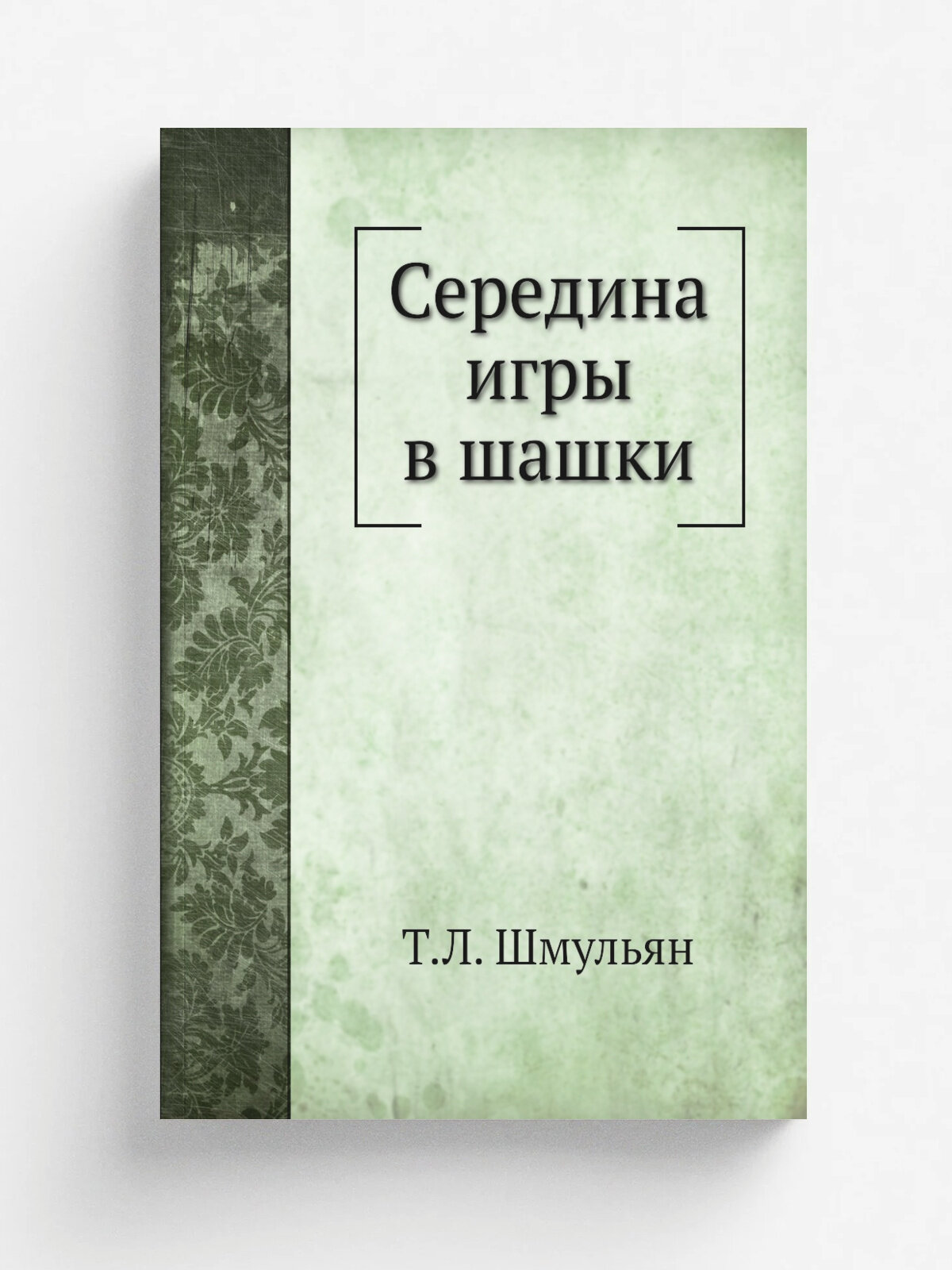 Середина игры в шашки
