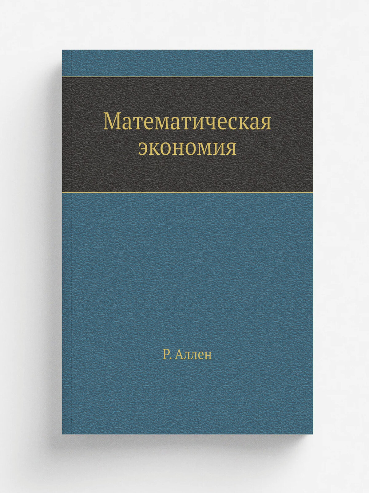 Математическая экономия