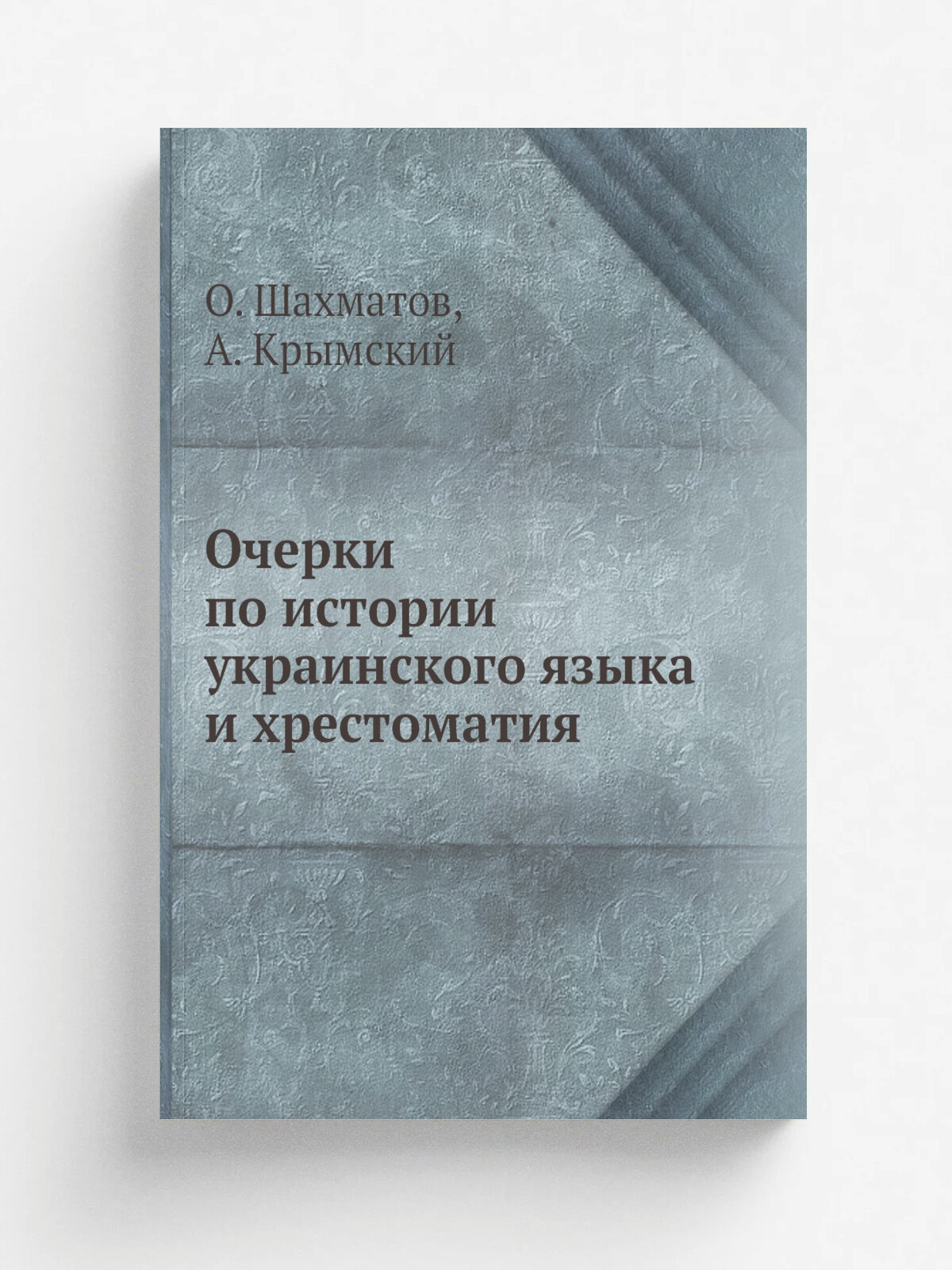 Очерки по истории украинского языка и хрестоматия