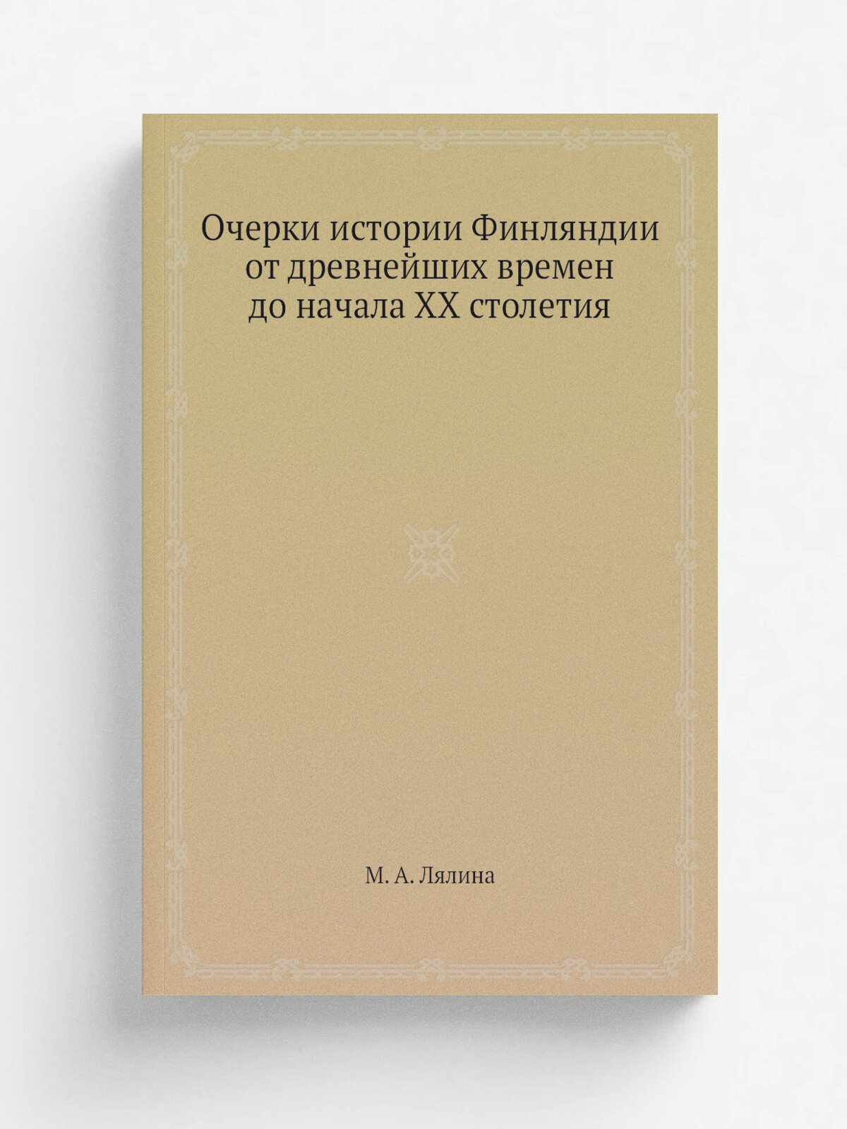 Очерки истории Финляндии от древнейших времен до начала XX столетия