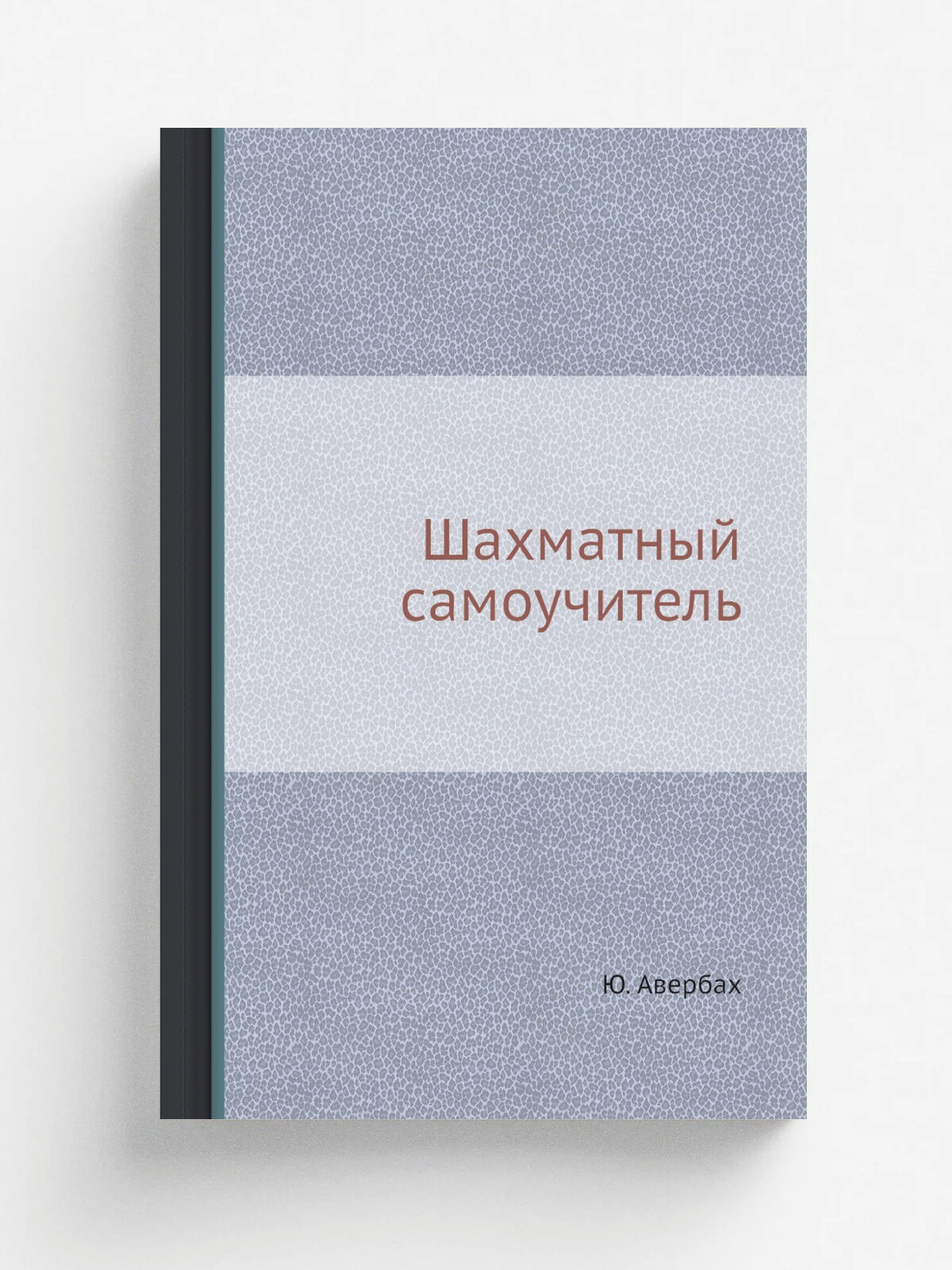 Шахматный самоучитель