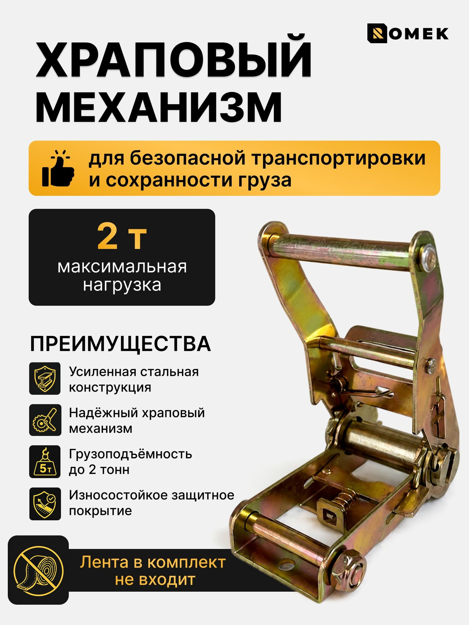 Храповый механизм для ремней, храповик со стальной ручкой / 35 мм, 2 т