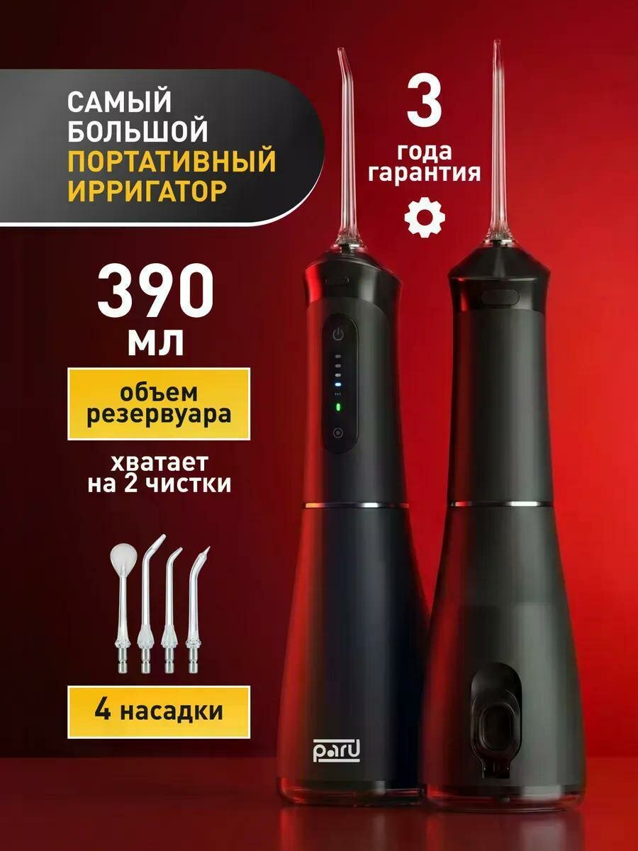 Ирригатор PARU Ирригатор портативный для зубов и десен дорожный 390мл