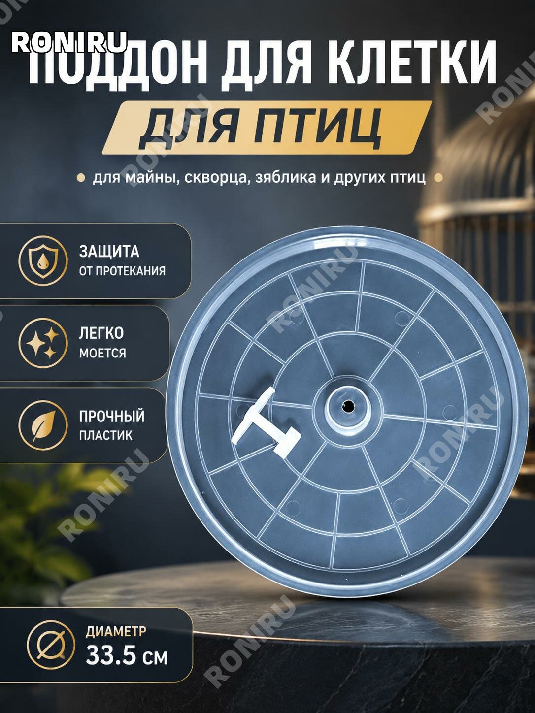 Круглый поддон для птичьей клетки33,5 см, прозрачный лоток PS для сбора помета майны и хуамэй, защита от протекания