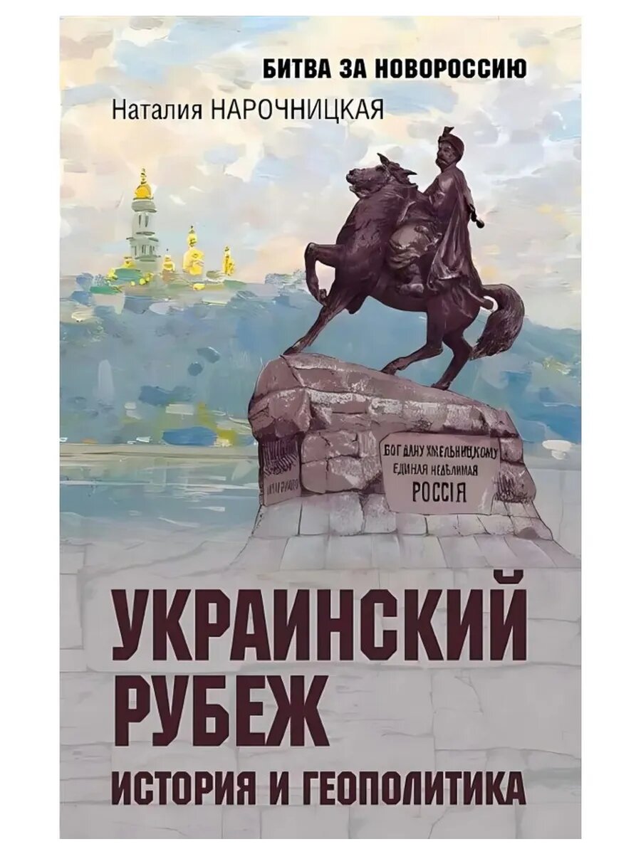 БЗН Украинский рубеж. История и геополитика (12+)