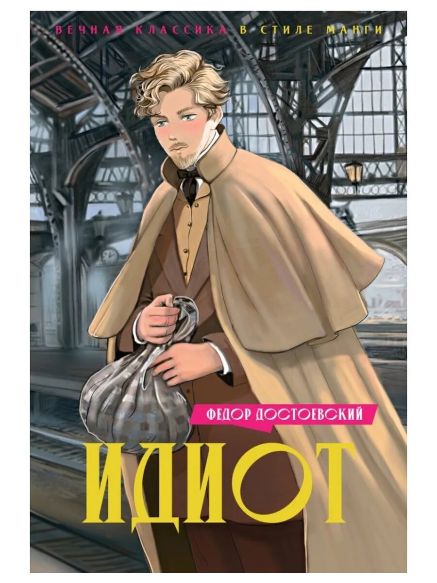 Идиот