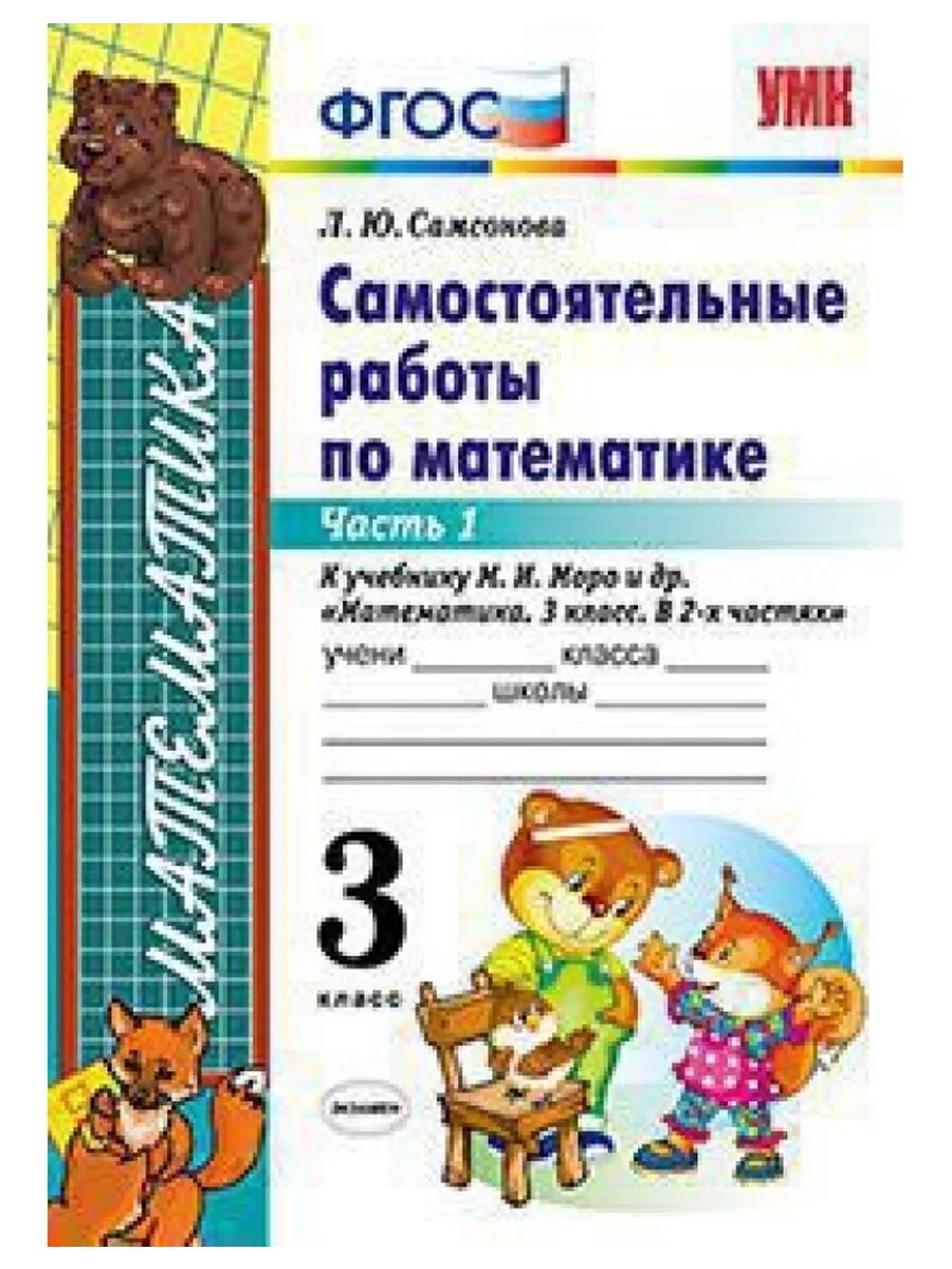 УМКн. САМ. РАБ. ПО математике. 3 КЛ. Моро. Ч. 1. ФГОС