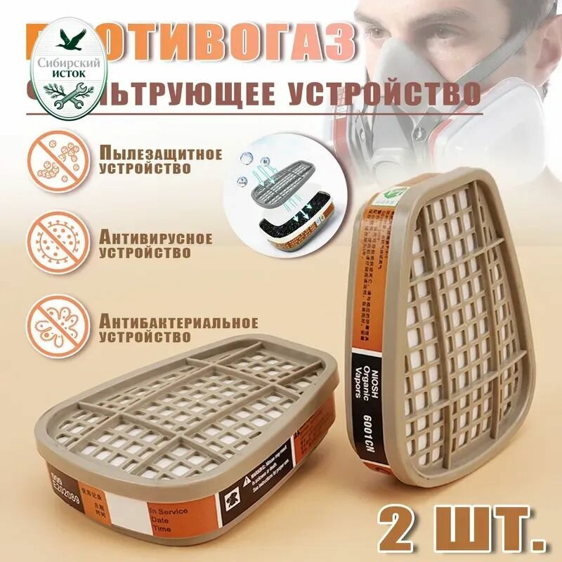 Фильтр для респиратора, маски, FFP1, 2 шт. сменные защитные