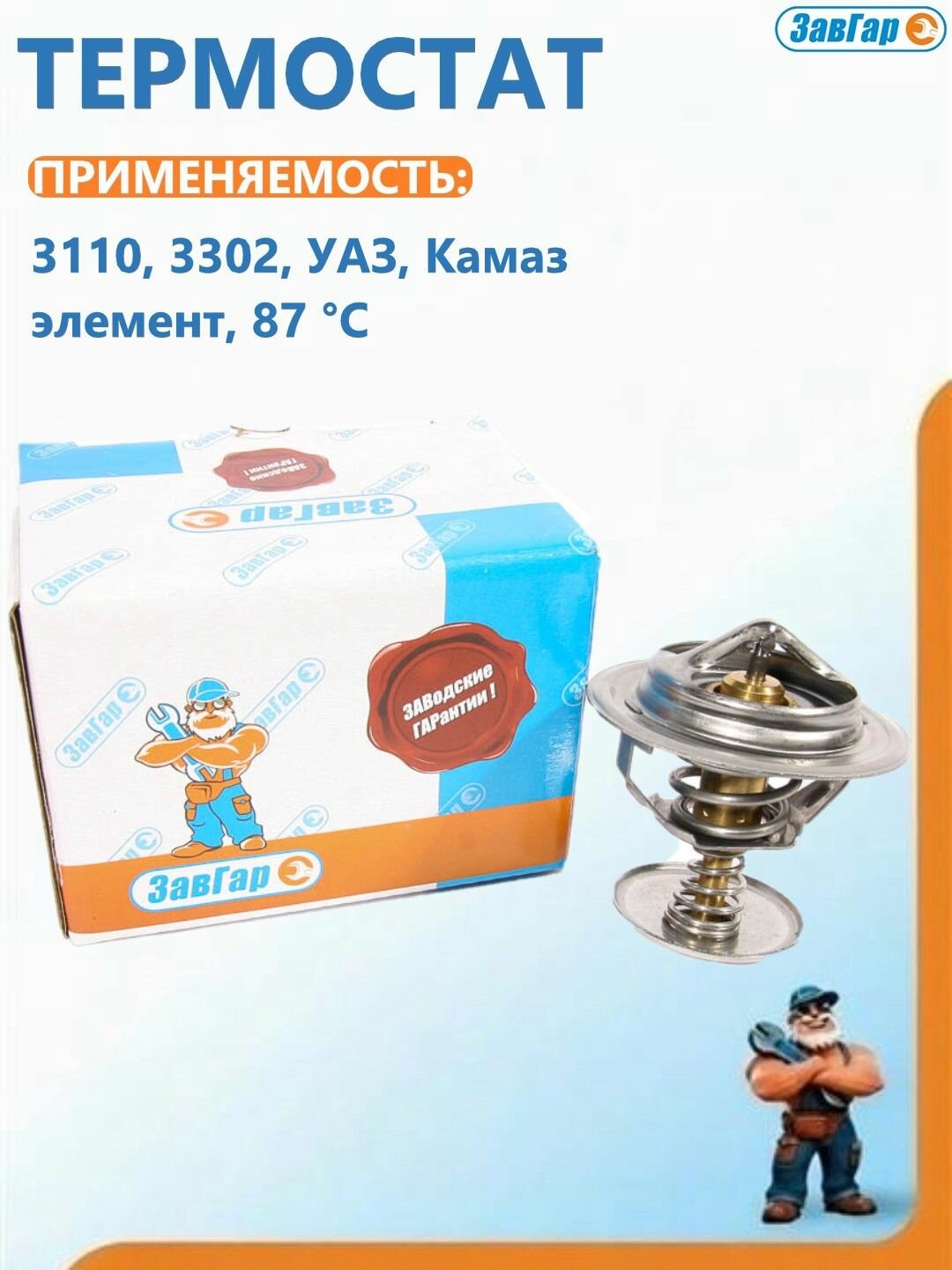 Термостат 3110, 3302, УАЗ, КАМАЗ элемент, 87С