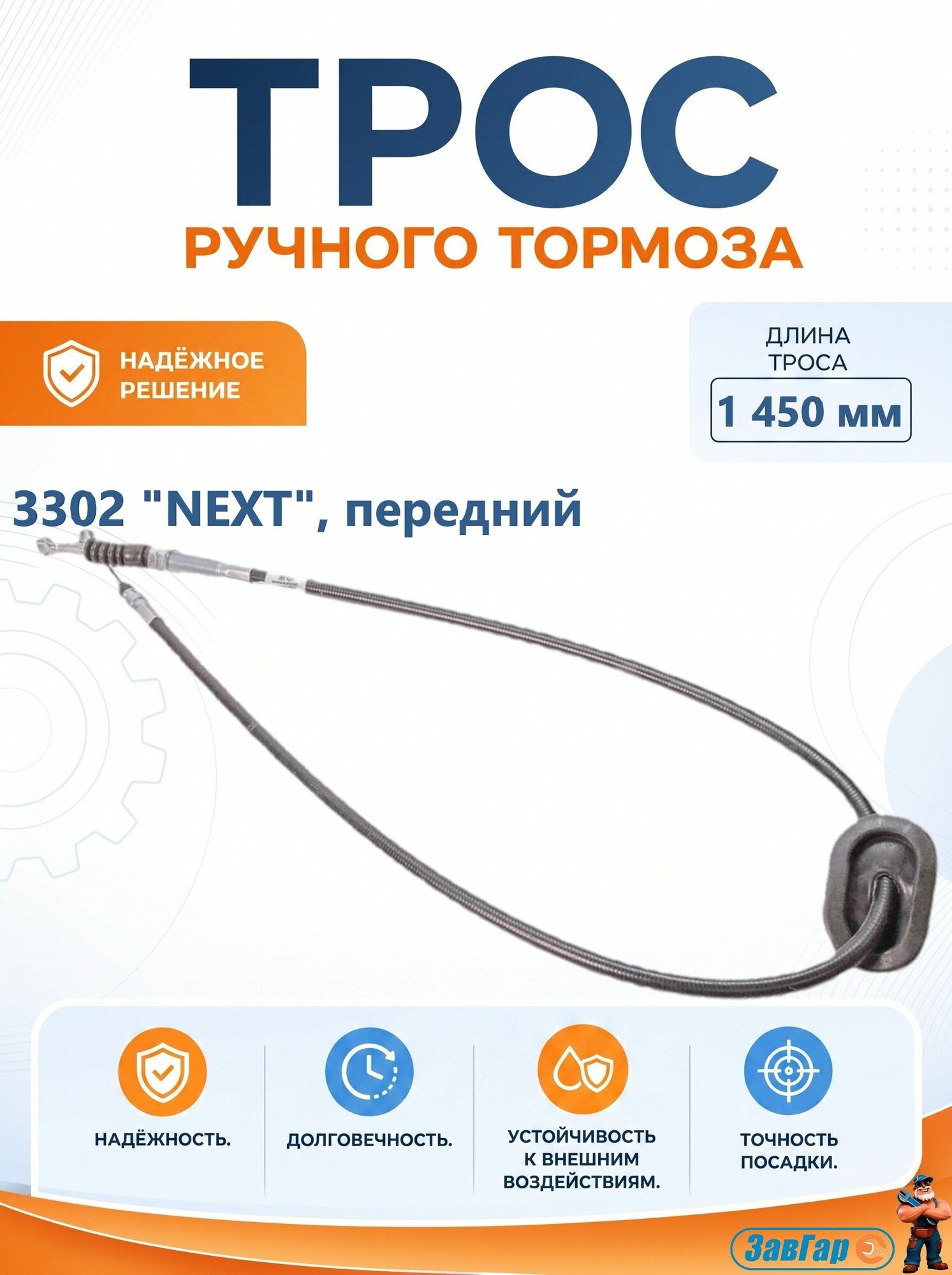 Трос ручного тормоза 3302 "NEXT", передний