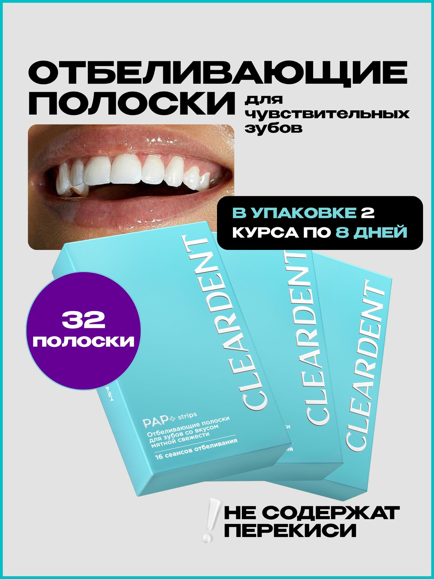 Отбеливающие полоски для зубов CLEARDENT на 16 дней PAP+ профессиональное средство