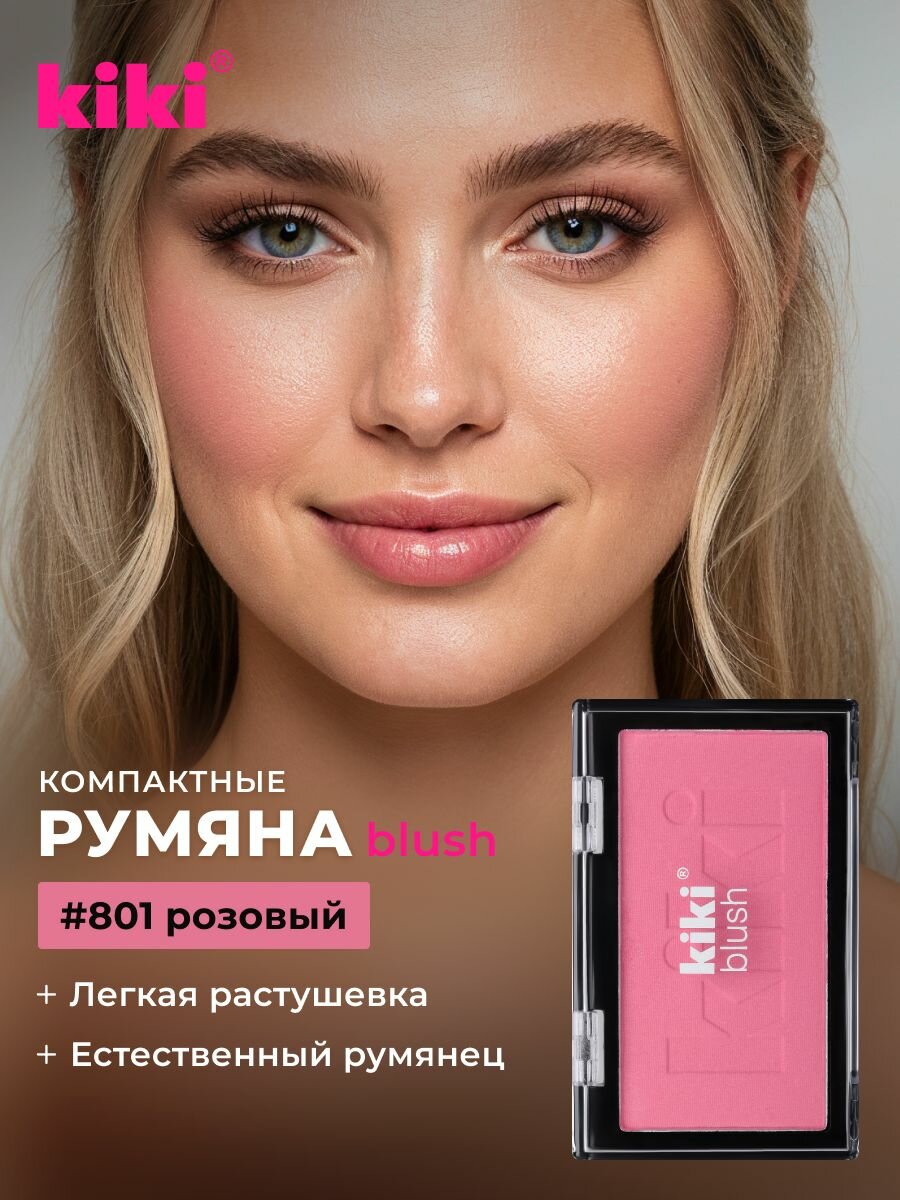 Румяна для лица kiki BLUSH тон 801 розовый компактные матовые пудровые шелковистая структура, кики