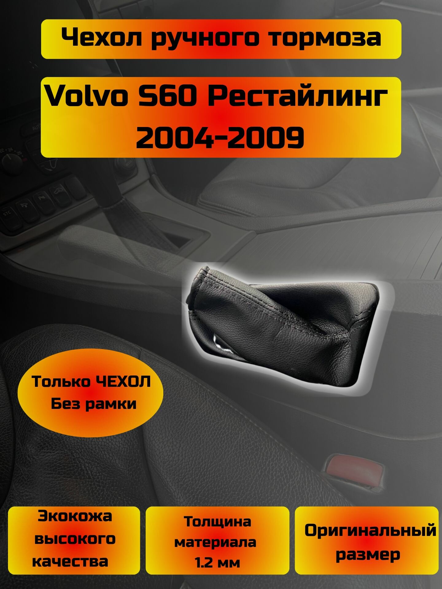 Чехол ручного тормоза Volvo S60 (Структурная)
