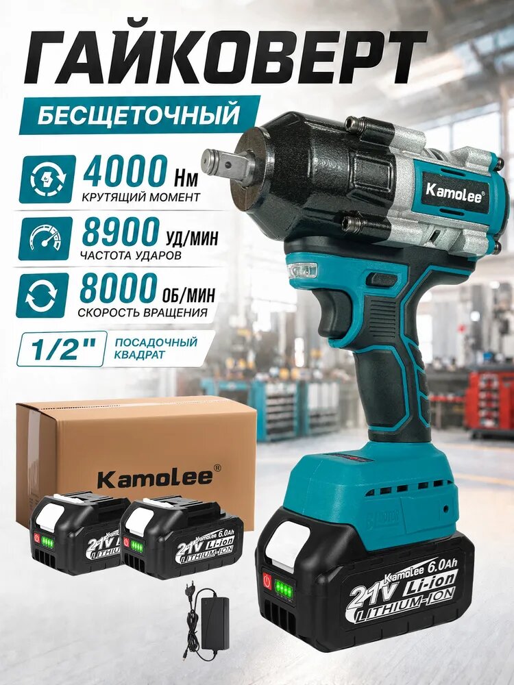 4000Нм 1/2" 8000об/мин Гайковерт бесщеточный ударный аккумуляторный Kamolee/DTW800 (Батарея 6,0Ач * 2)