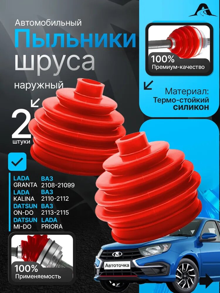 Пыльник шруса наружный 2 шт. ВАЗ 2108, 2109, 2110, 2111 2112 2113 2114 2115 Kalina, Priora, Granta, datsun Силикон красный 2108 -2215030
