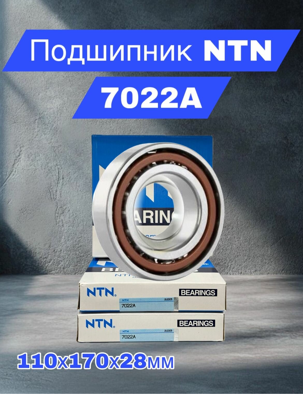 NTN Подшипник однорядный шариковый 7022A 110х170х28мм