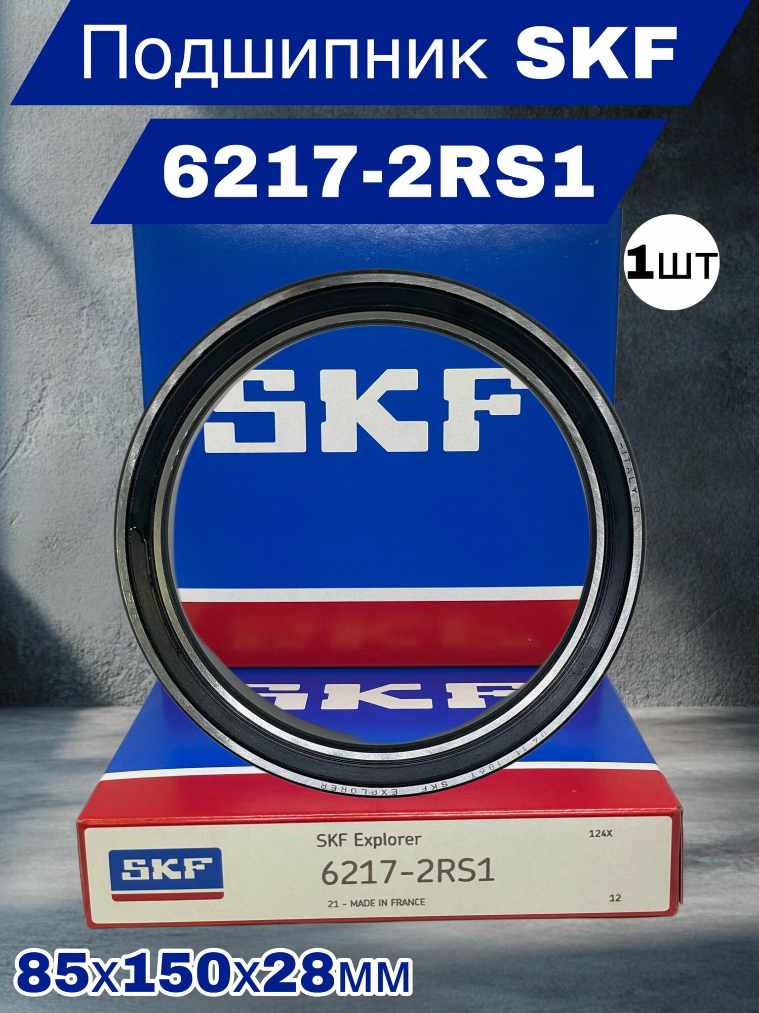 SKF Подшипник универсальный 6217-2RS1 85х150х28мм