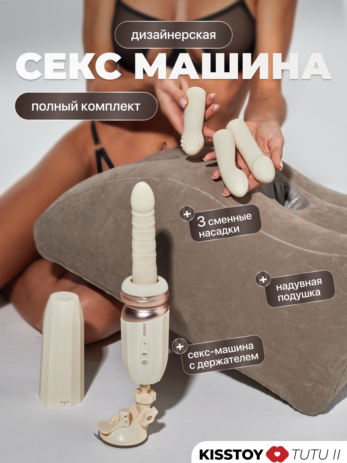 Дизайнерская секс машина TUTU 2 - полный набор, 3 сменные насадки + подушка для секса