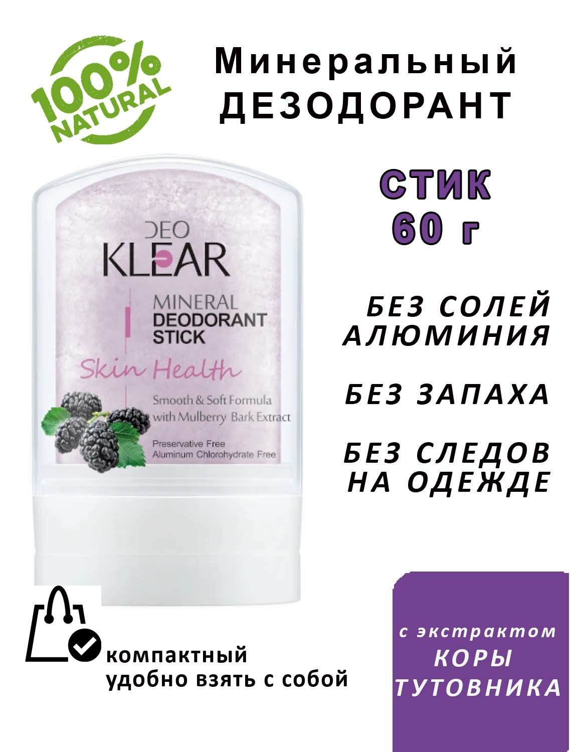 DeoKlear Минеральный дезодорант-кристалл Skin Health с экстрактом тутовника, стик 60 г