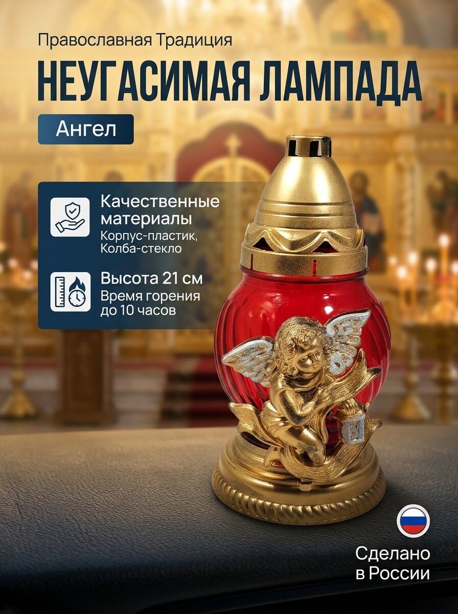 Неугасимая лампада "Ангел", стекло/пластик, 21х10 см красный