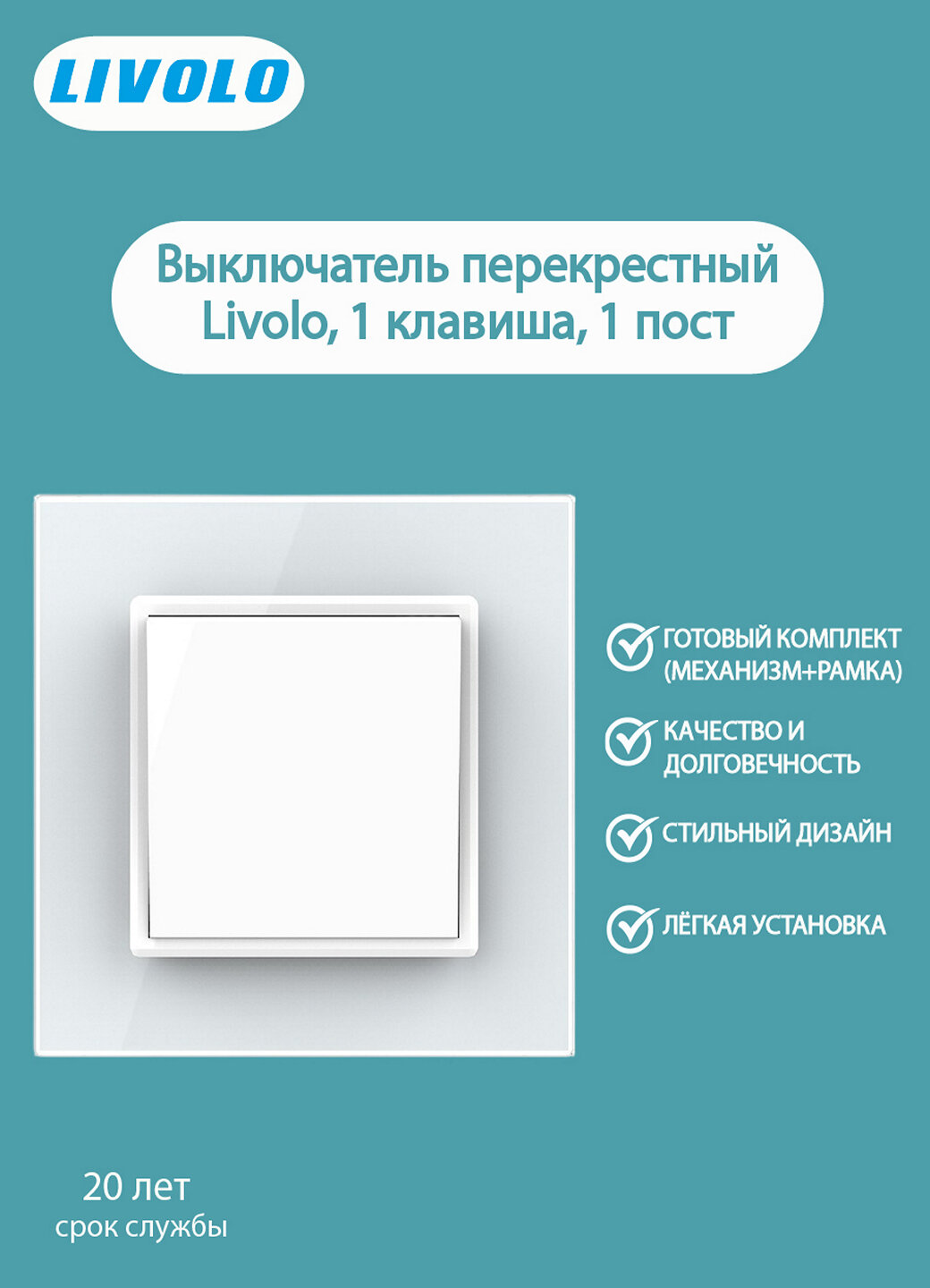 Выключатель Livolo VL-C7K1SS-11 комплект: механизм + стеклянная рамка, перекрёстный, одноклавишный, белый, 10А 250В, скрытый монтаж