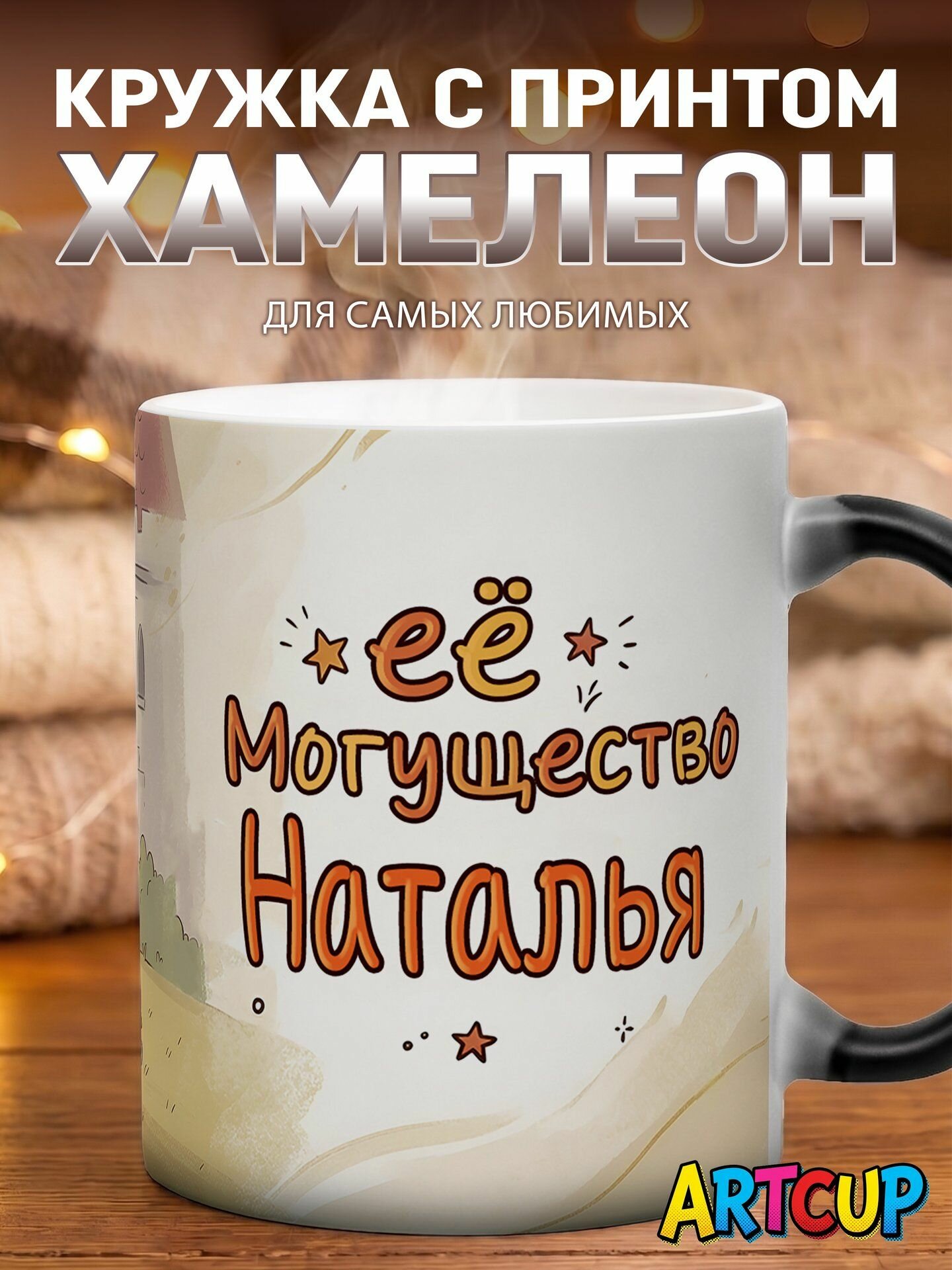 Кружка хамелеон Именная Её Могущество Наталья 330 мл
