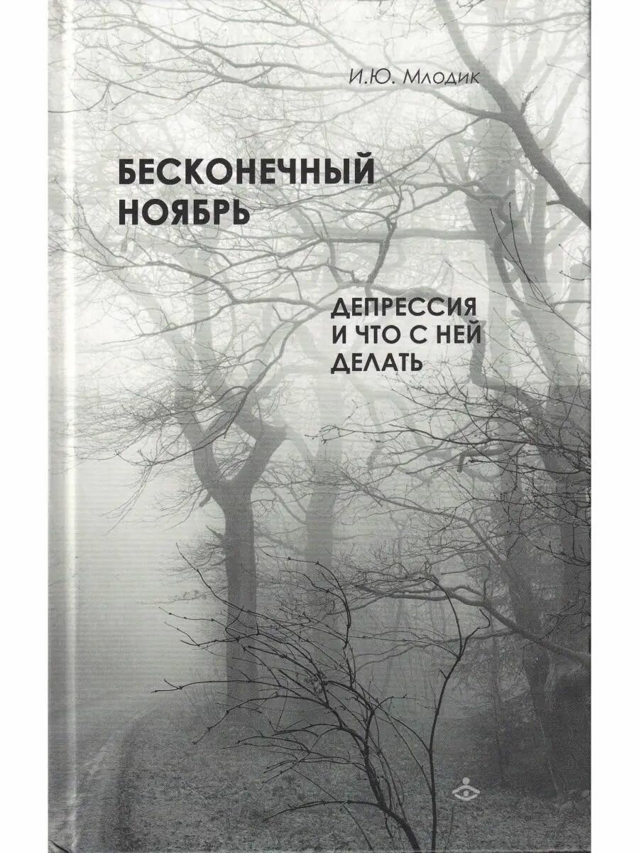 Бесконечный ноябрь. Депрессия и что с ней делать