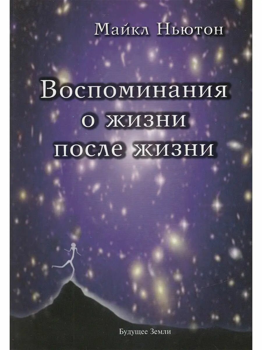 Воспоминания о жизни после жизни.