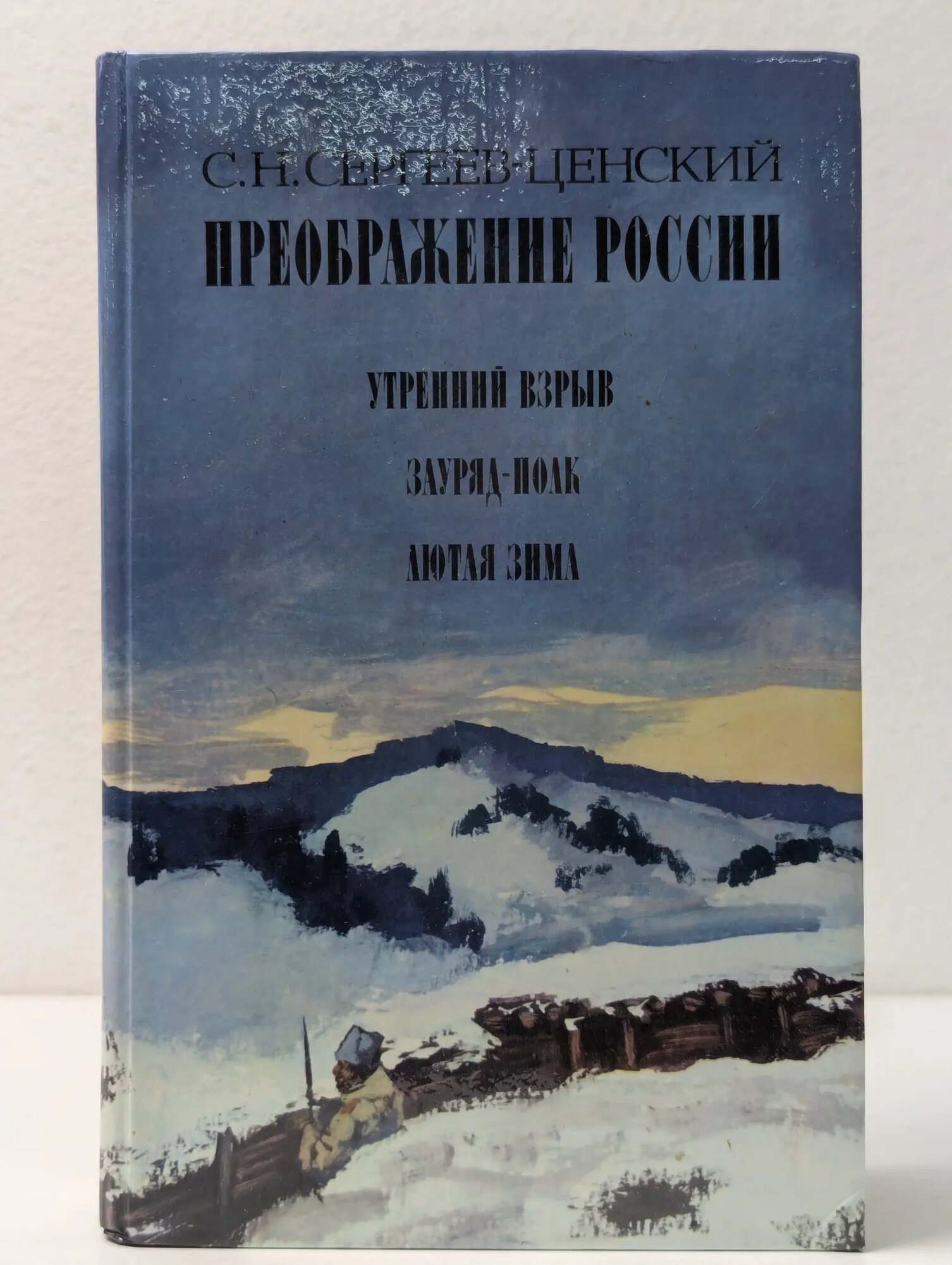 Преображение России Сергеев-Ценский Сергей Николаевич 1989