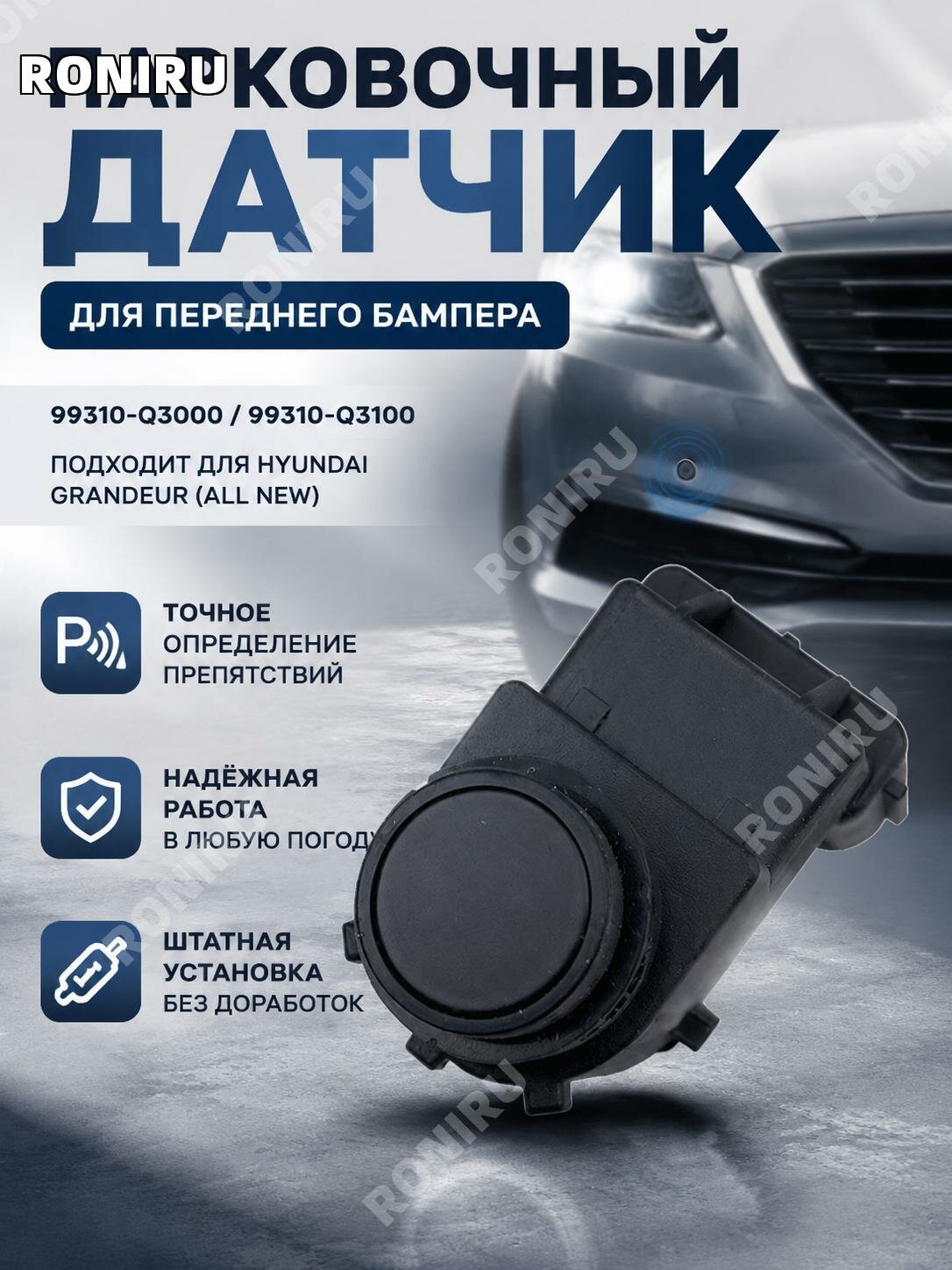 Датчик парковки переднего бампера99310-Q300099310-Q3100 для Hyundai Mistra