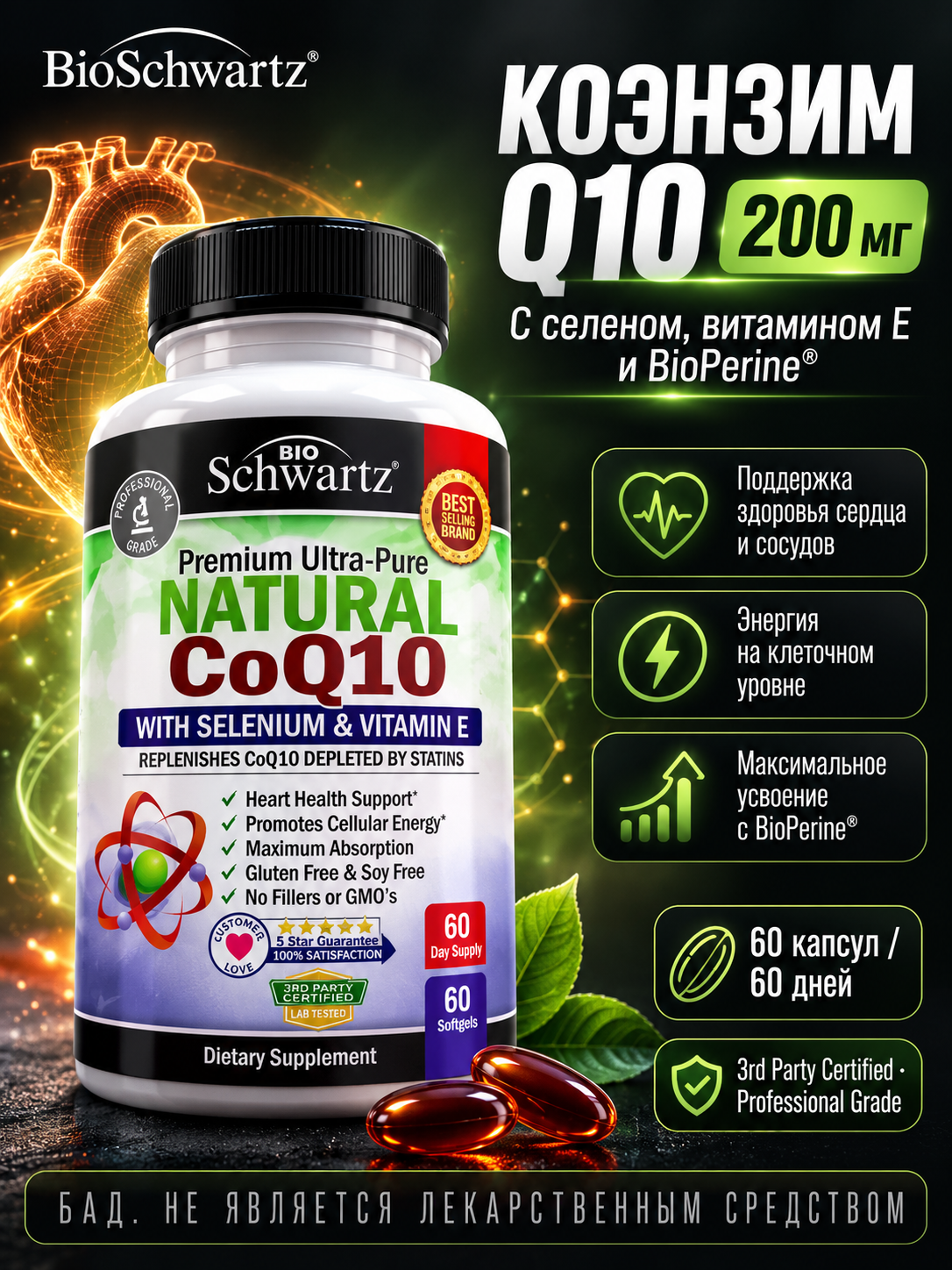 Коэнзим Q10 BioSchwartz CoQ10 200 мг с селеном и витамином E, 60 капсул, БАД