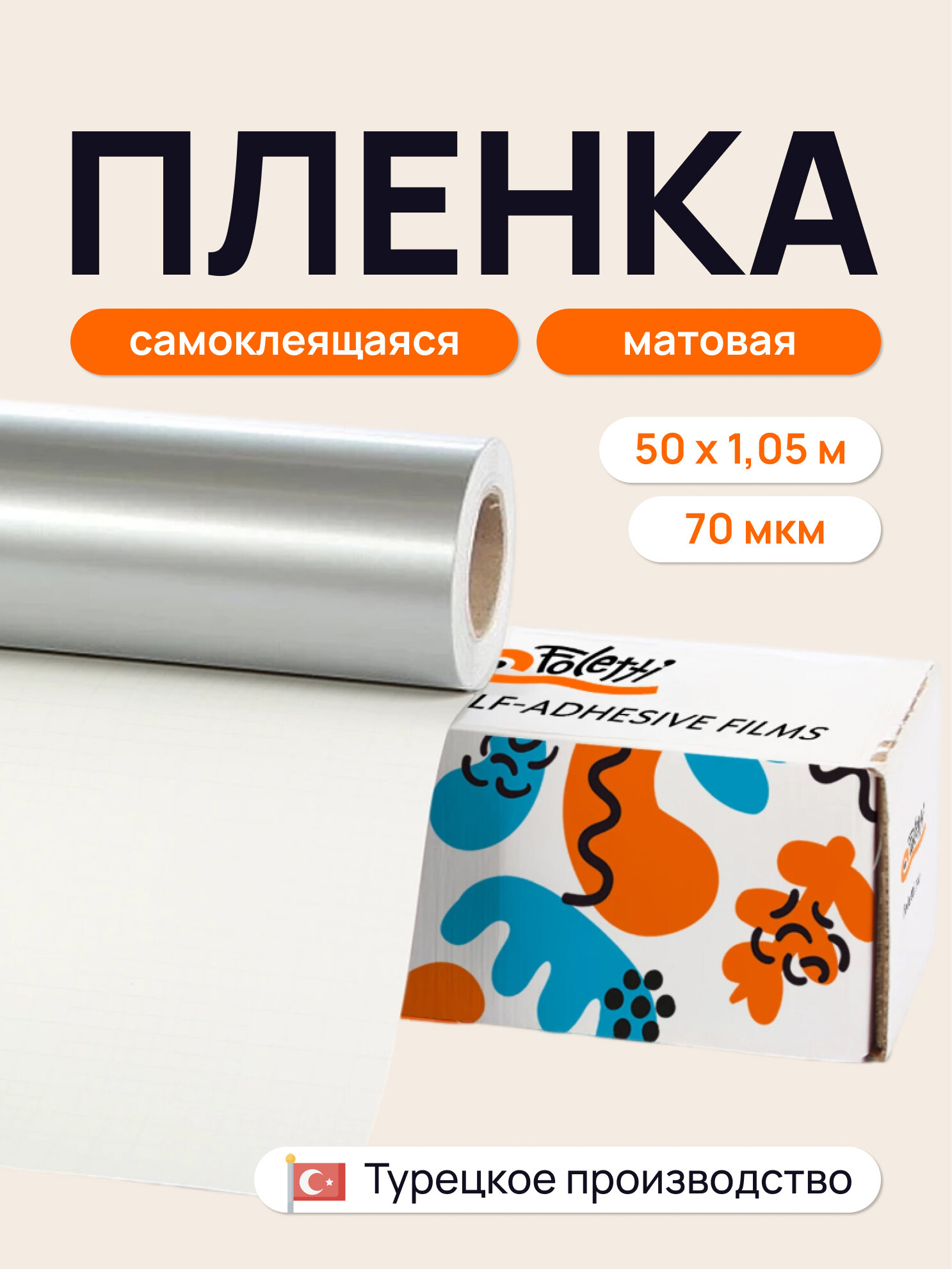 Пленка самоклеящаяся Foletti F090 M матовая серебряная 1,05*50