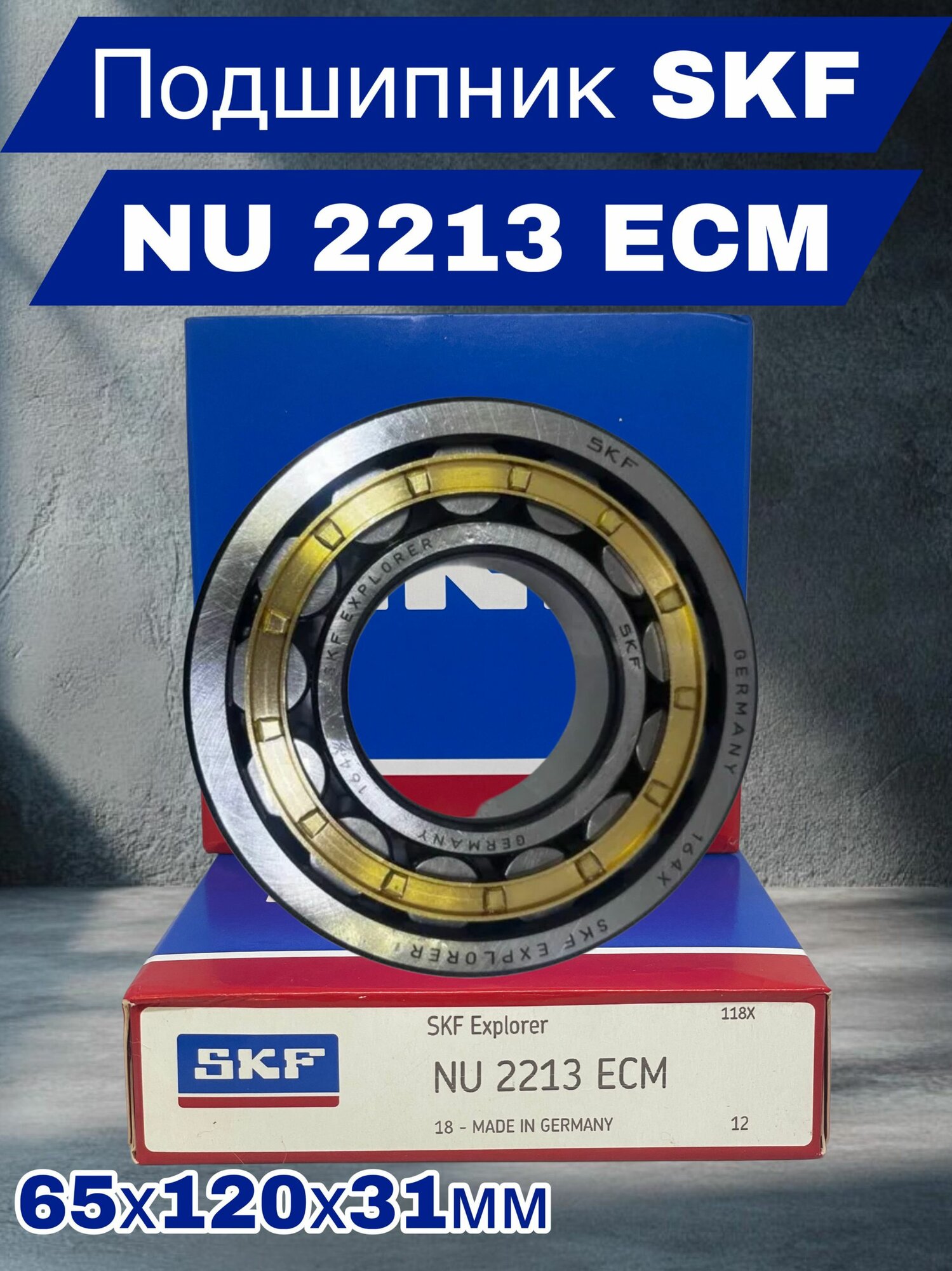 SKF Подшипник радиальный однорядный роликовый NU 2213 ECM 65х120х31мм