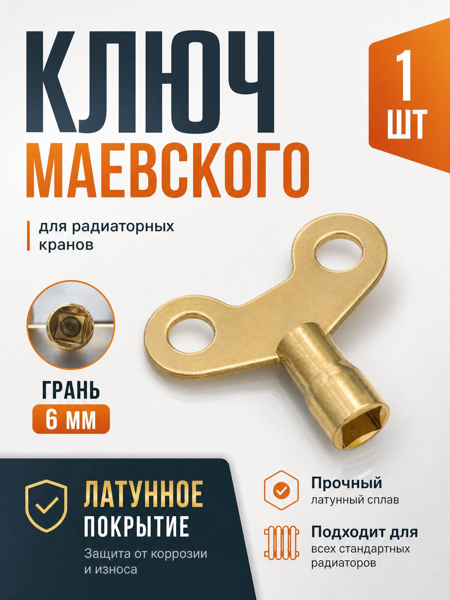 Ключ для крана Маевского латунное покрытие, 1 шт