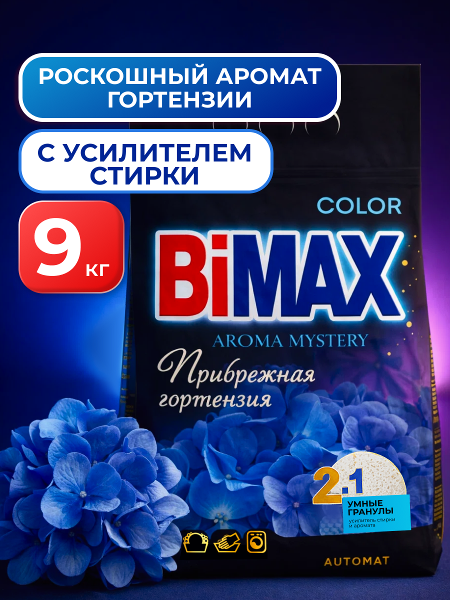 Стиральный порошок Автомат BiMAX Color Прибрежная гортензия, 9 кг, 60 стирок, для ручной и машинной стирки