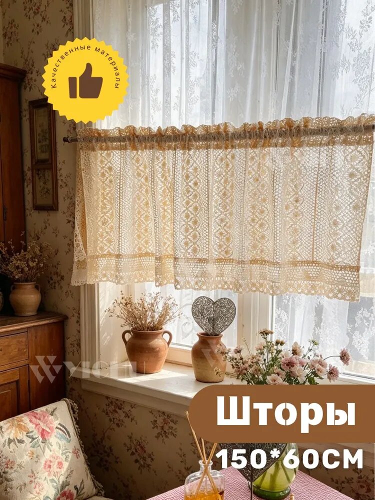 Штора-кафе вязаная крючком 150x60 см, бежевая, хлопок с полиэстером, стиль бохо и прованс