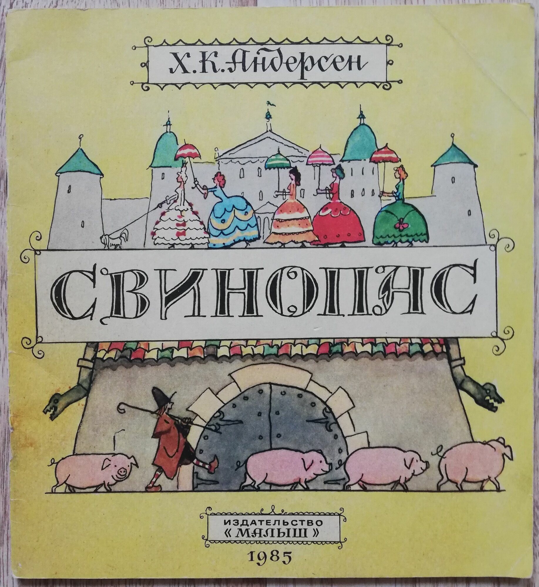 Свинопас. Сказки. Иллюстрации А. Кокорина. 1985 год