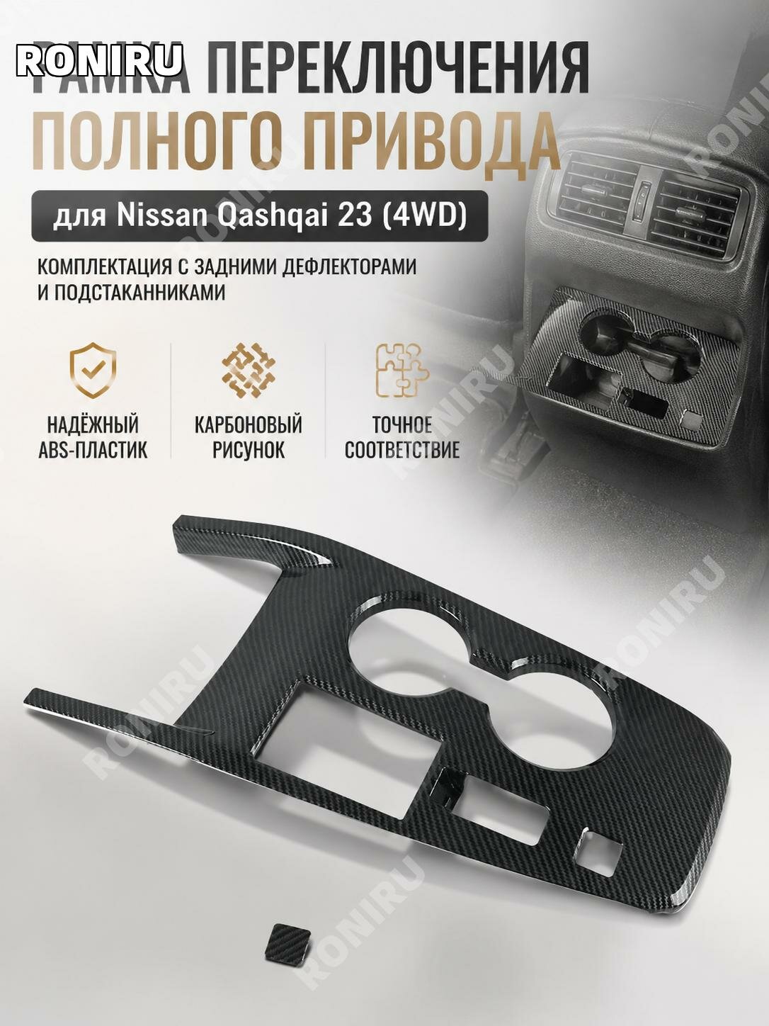 Накладка на рамку селектора АКПП ABS карбон для Nissan Qashqai20234WD